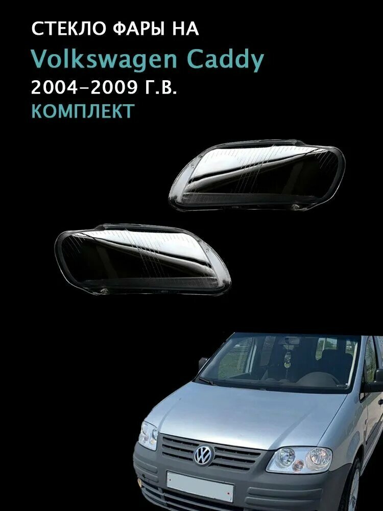 Стекло фары, арт. Volkswagen Caddy(2004-2009 Г. В.), комплект (левое и правое), поликарбонат с УФ-защитой, 2 шт.