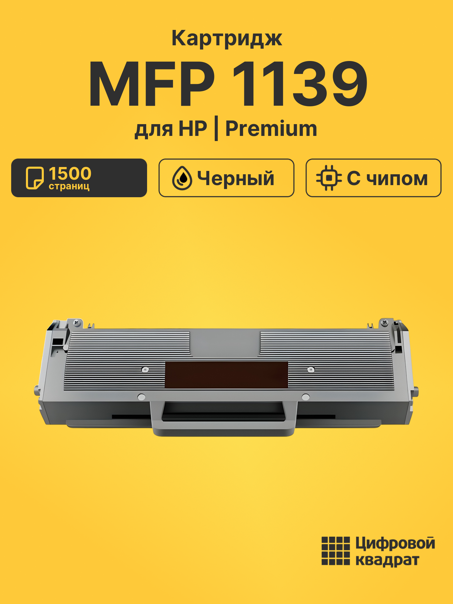 Картридж для HP MFP 1139 с чипом 1500 страниц черный совместимый