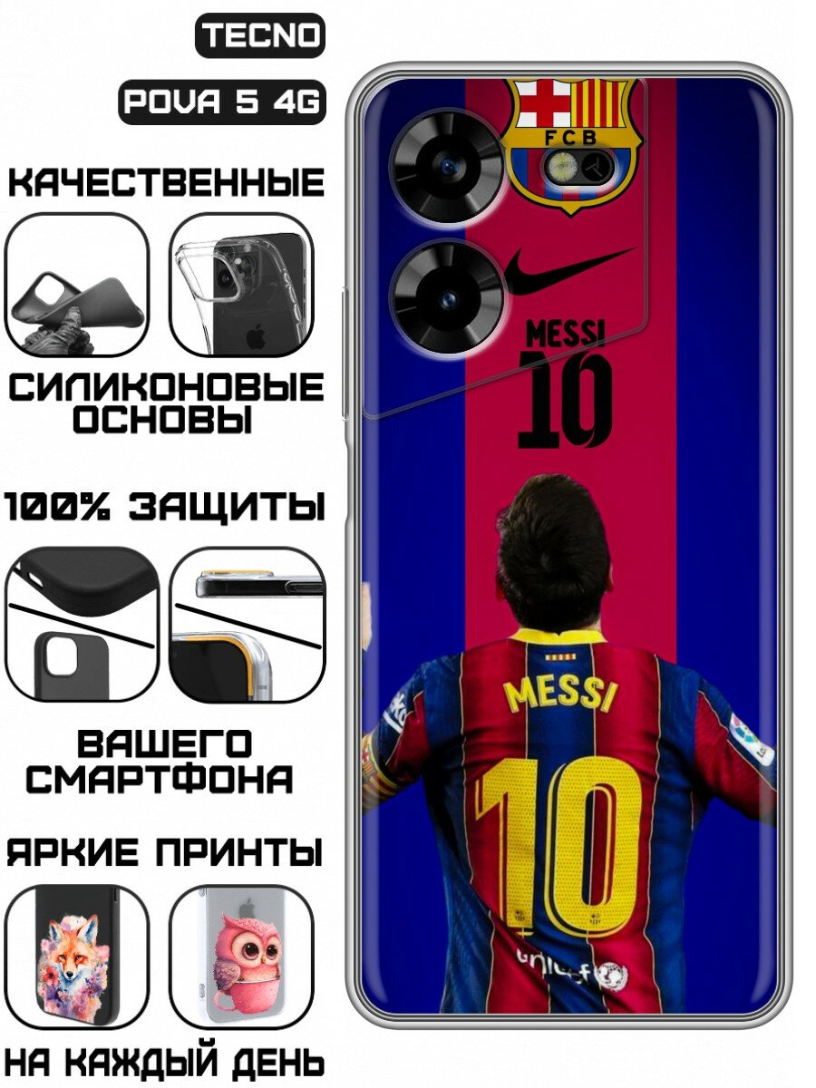 Чехол для Tecno Pova 5 4G с принтом для мальчиков с Месси (Техно Пова 5 4G)