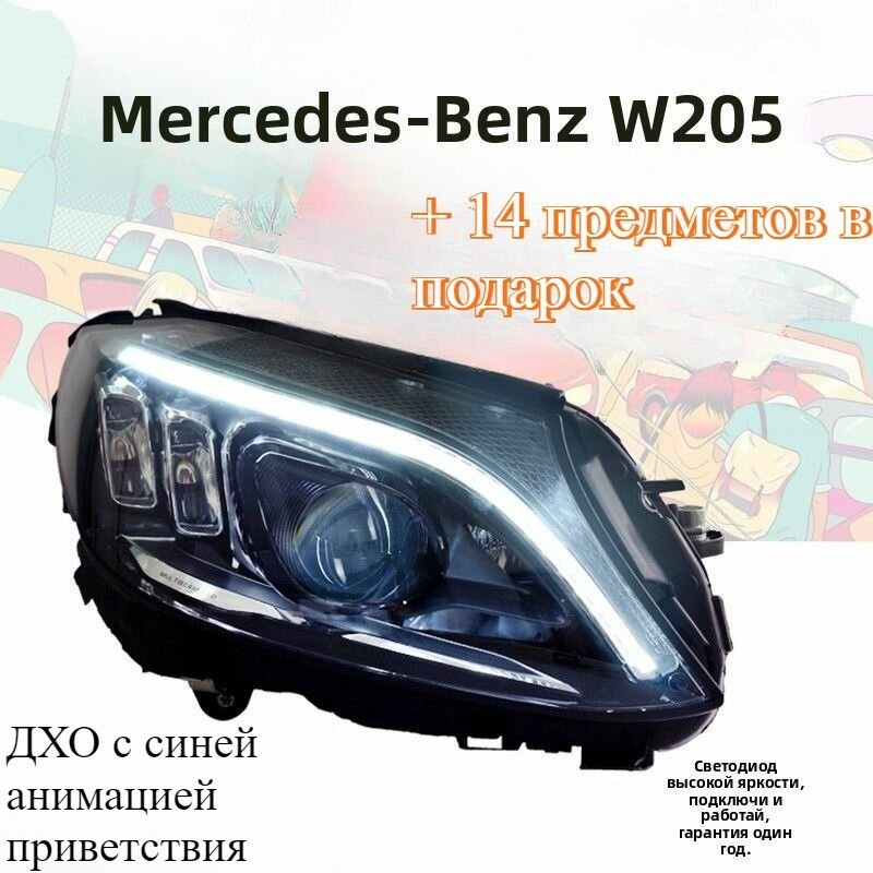Комплект 2 шт LED фар W205 (2014-2021) Multibeam Style + 14 подарков