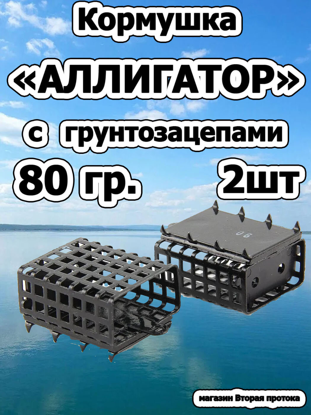 Кормушка "Аллигатор" 80гр. фидерная металл. с грунтозацепами 2шт. Беларусь