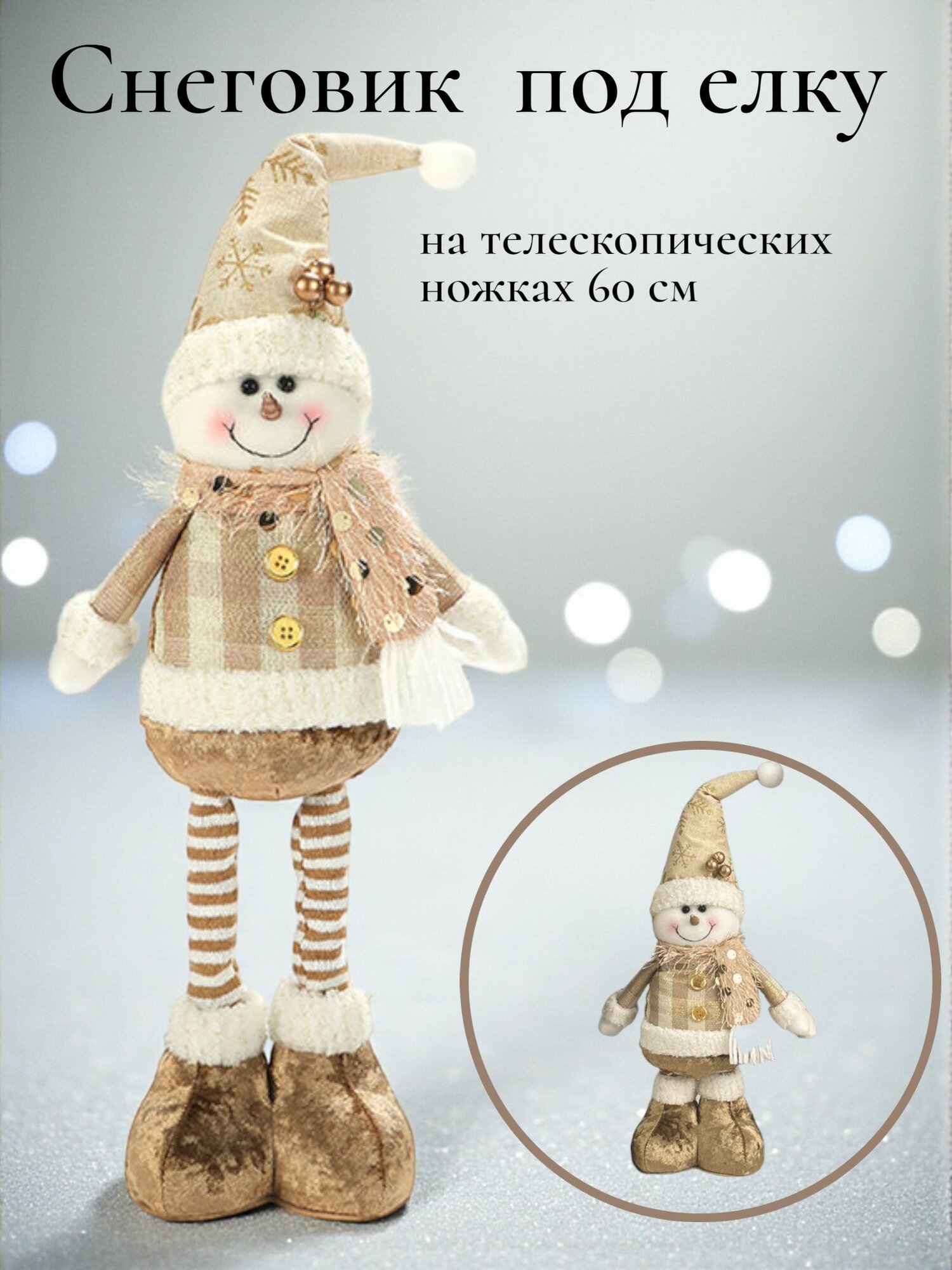 Новогодняя фигурка "Снеговик", текстиль, высота 50см, золотой цвет