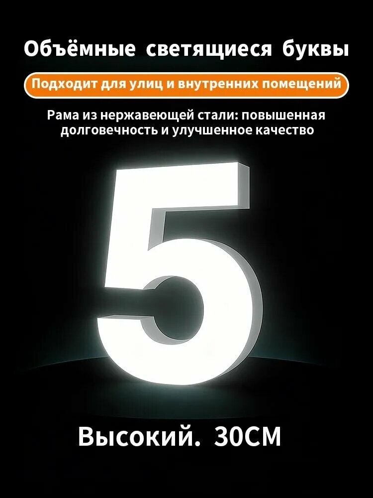 Нержавеющая сталь реклама Белая светящаяся буква 5 высотой 30 см