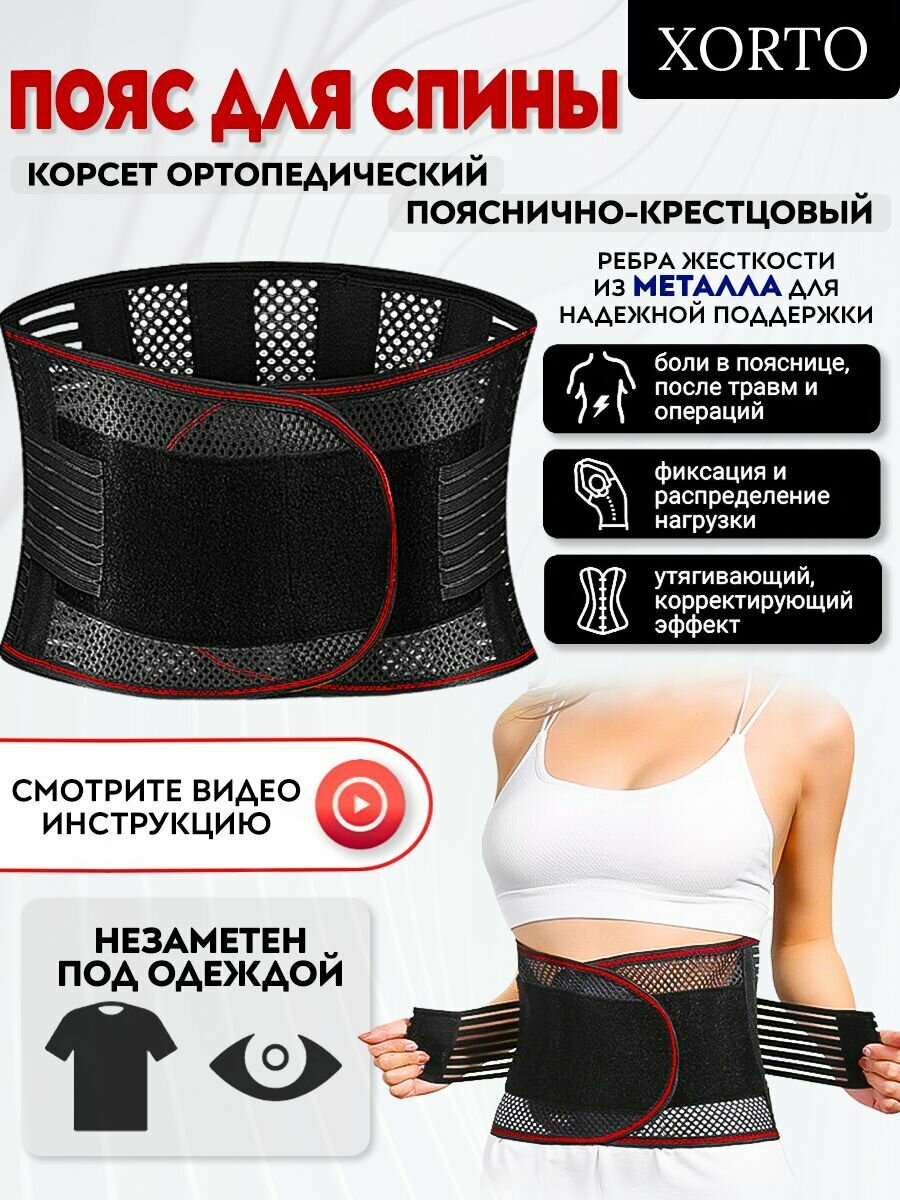 Пояс для похудения XORTO Пояс бандаж для поддержки спины поясницы корсет поясничный