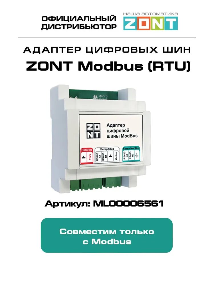 ZONT адаптер цифровой шины Modbus RTU для котлов, DIN-рейка
