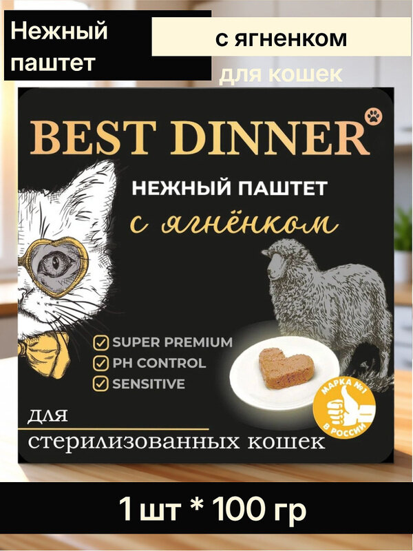 BEST DINNER нежный паштет для стерилизованных кошек (ягненок), 100 г, 1 шт