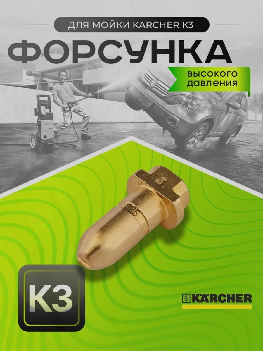 Латунная форсунка для струйной трубки KARCHER K3