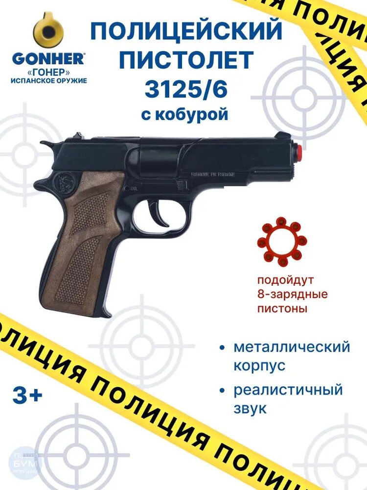 Набор игрушечный полицейский Gonher Гонер 446/6 Штурмовая винтовка автомат на 8 пистонов пистолет, бинокль, значок, кобура - испанское металлическое оружие Police