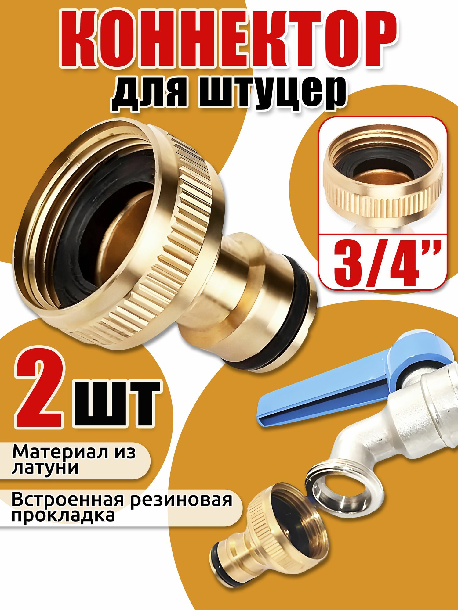Быстросъем для шланга 3/4, штуцер для шланга,2 шт. коннектор латунный
