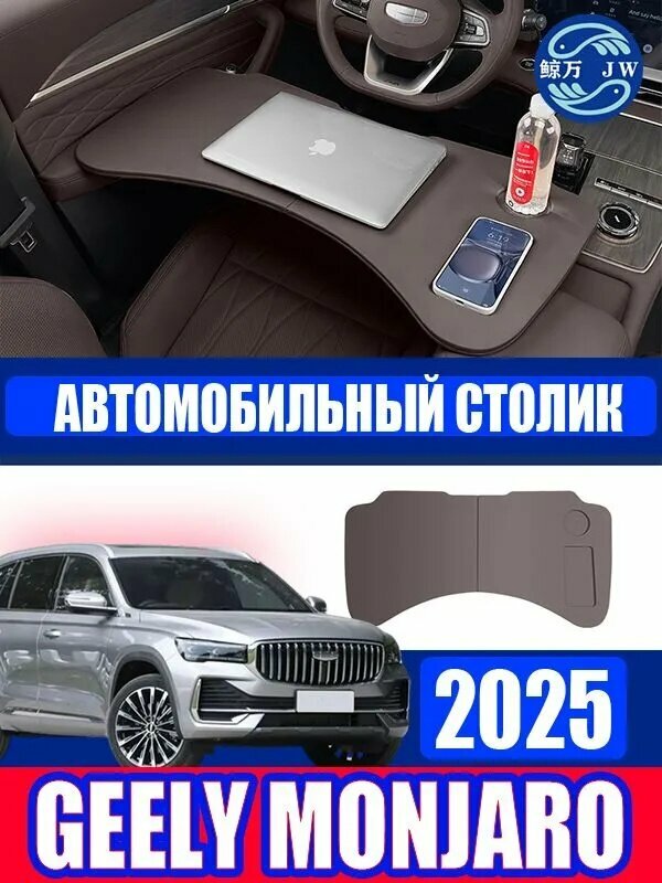 Geely Monjaro 2025 Автомобильный столик, Складной, Geely Monjaro 2025 Аксессуары для офиса в автомобиле