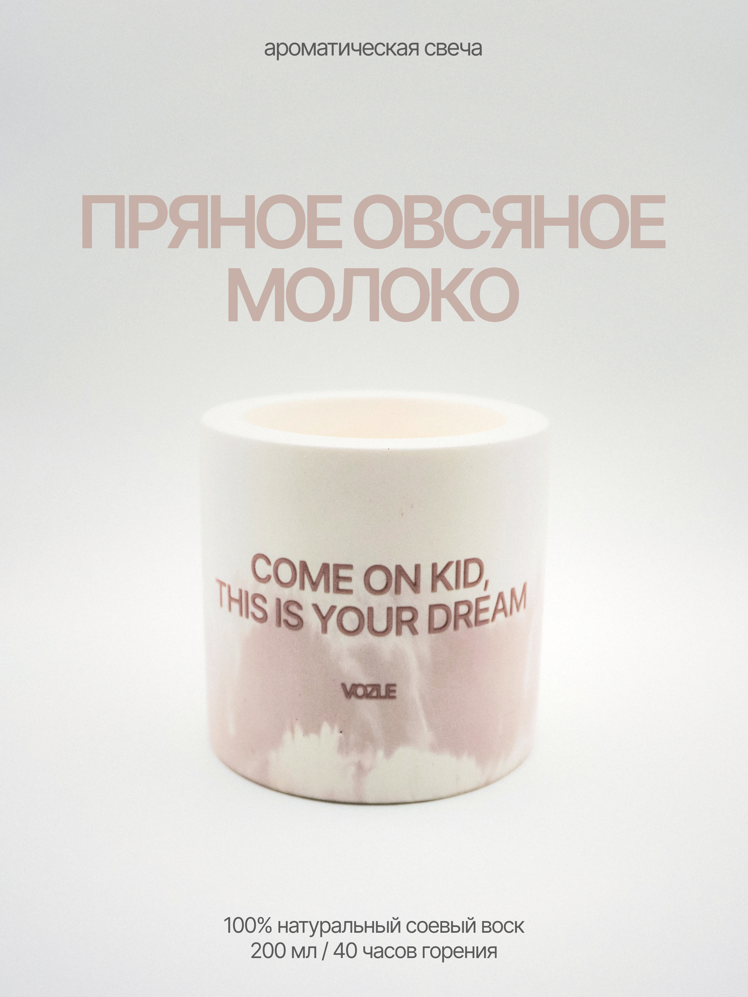 Ароматическая свеча VOZLE «Пряное овсяное молоко»/ соевый воск / гипсовый подсвечник ручной работы / 200 мл