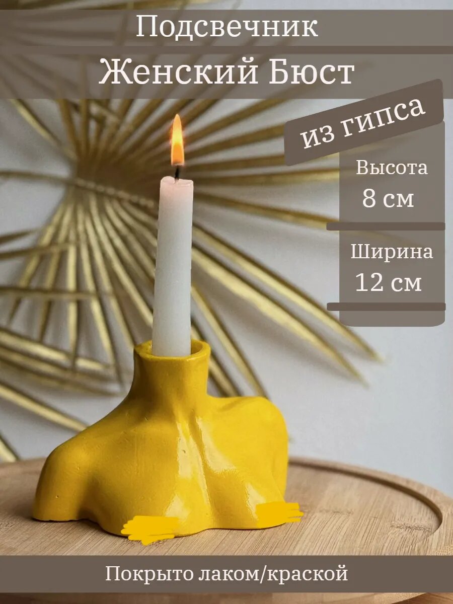 Подсвечник Женское тело для столовых свечей диаметром 2 см, из гипса