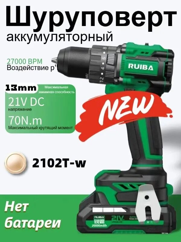 RUIBA 2102T -W13 Шуруповерт аккумуляторный ударный, бесщеточная 70N. m