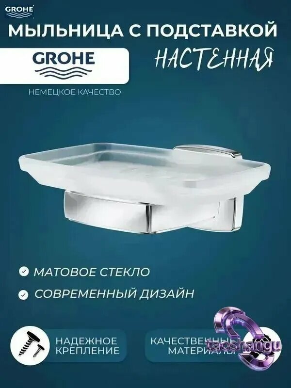 GROHE Мыльница