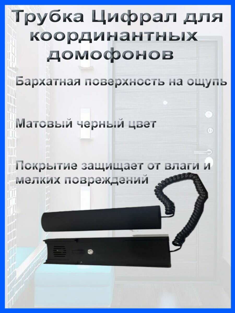 Черная трубка для домофона Цифрал КМ-2НО.1Ч(координатная)