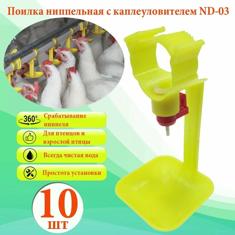 Поилка для сельскохозяйственных животных 10 шт.