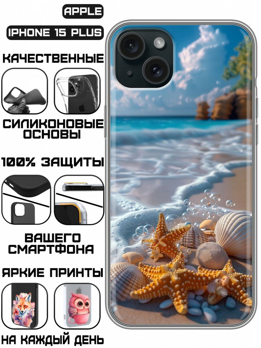 Чехол для Iphone 15 Plus с принтом Морские ракушки на пляже (Айфон 15 Плюс)