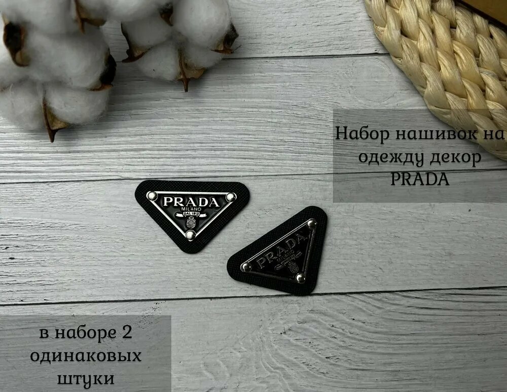 Набор нашивок на одежду Декор экокожа прада (набор 2 штуки)