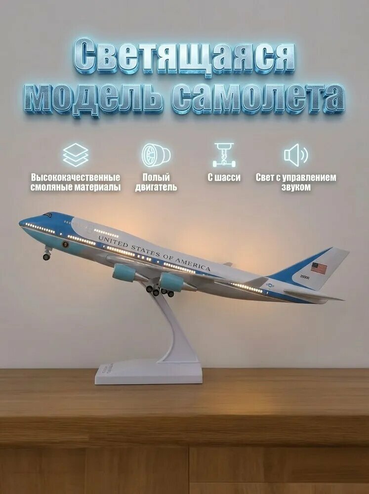 Модель самолета Boeing B747 Air Force One длиной 30 см (с освещением и шасси)