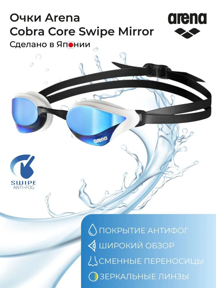 Очки для плавания Arena COBRA CORE SWIPE MIRROR
