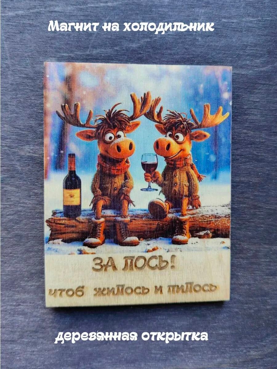 Открытка-магнит "За лось"
