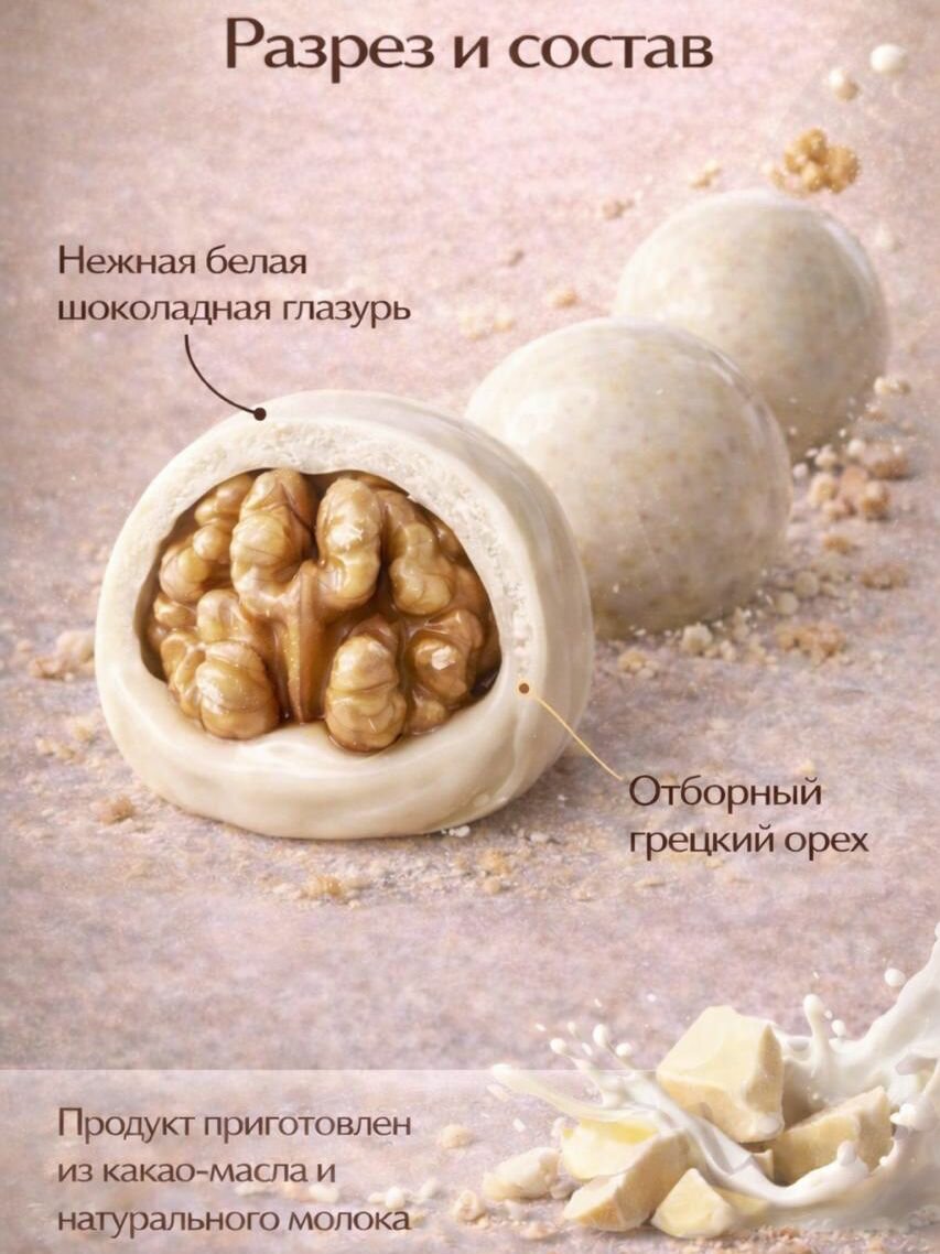 Конфеты грецкий орех в белой шоколадной глазури, 200 г