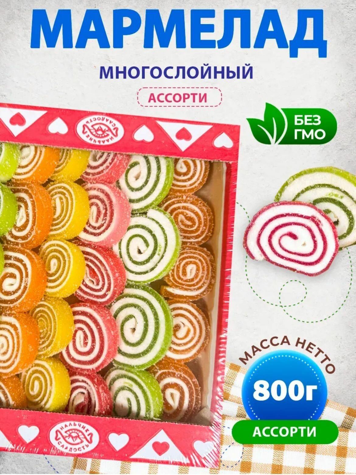 Мармелад рулетики ассорти, 800г в коробке Нальчик-Сладость
