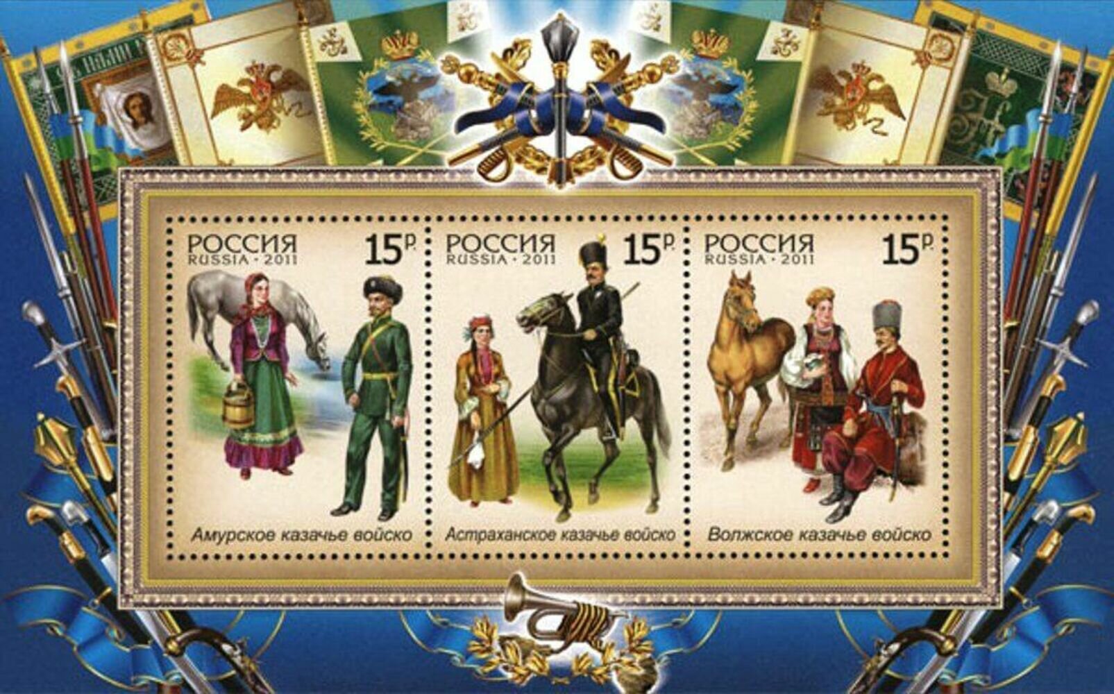 Почтовые марки Россия 2011г. "История российского казачества. Продолжение серии" Военные, Лошади MNH