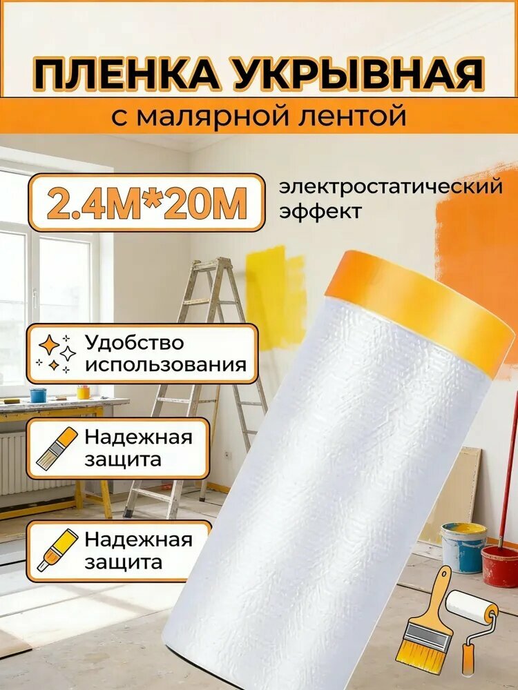 Пленка укрывная для ремонта с клейкой малярной лентой 2.4х20м,1 шт