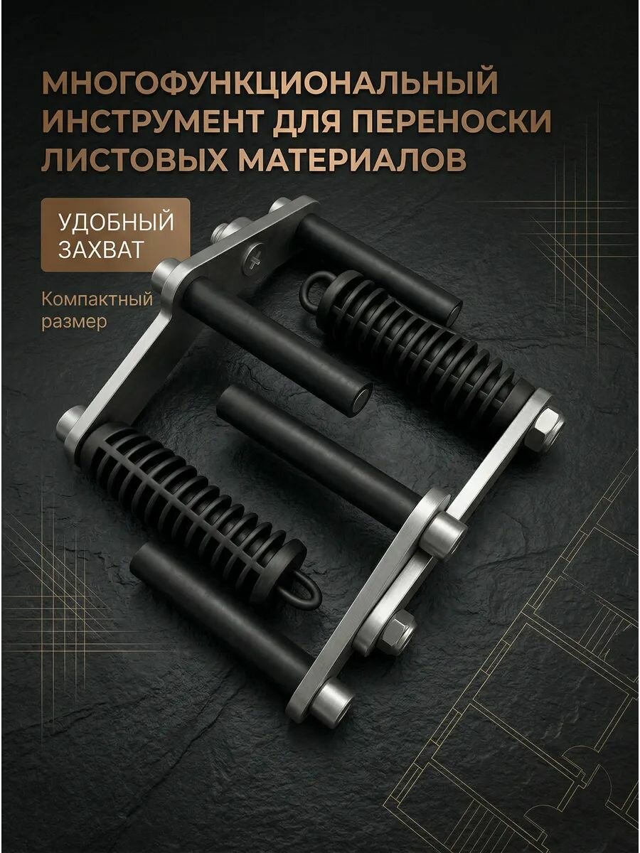 Захват для переноски листовых материалов (ГКЛ, ОСБ, ДСП)