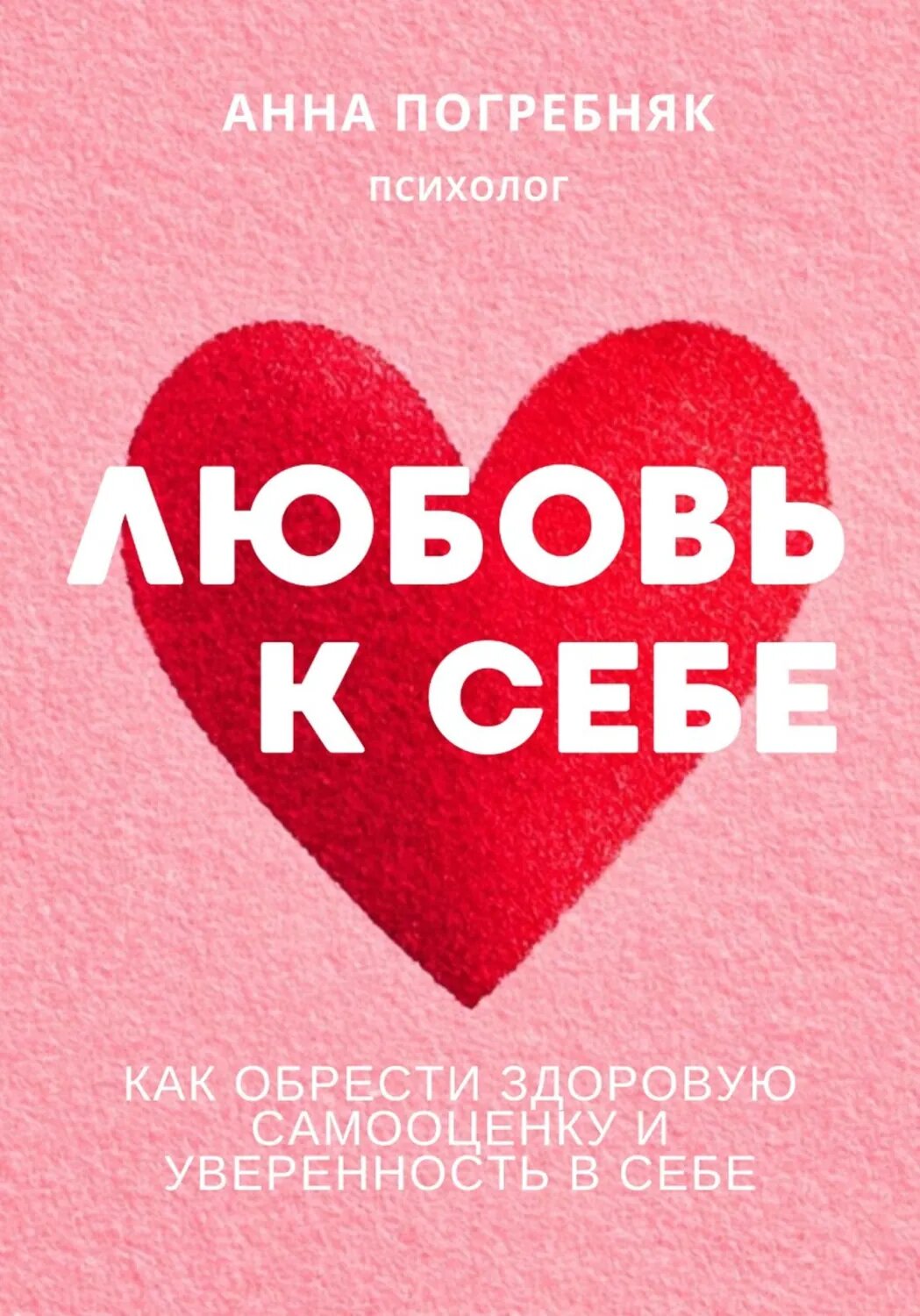 Любовь к себе. Как обрести здоровую самооценку и уверенность в себе [Цифровая книга]