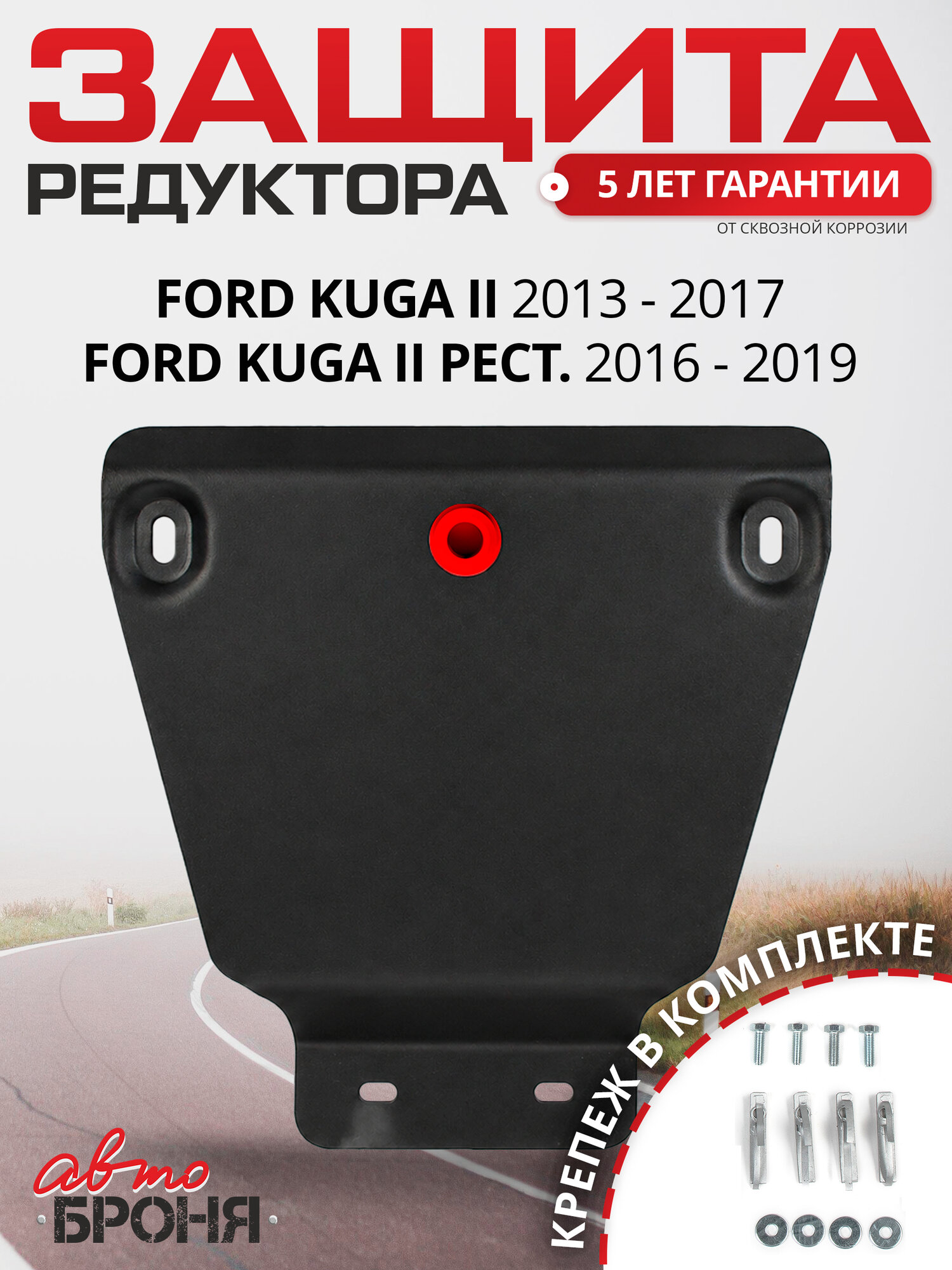 Защита редуктора АвтоБроня для Ford Kuga II 4WD 2013-2019, сталь, с крепежом, 111.01869.1