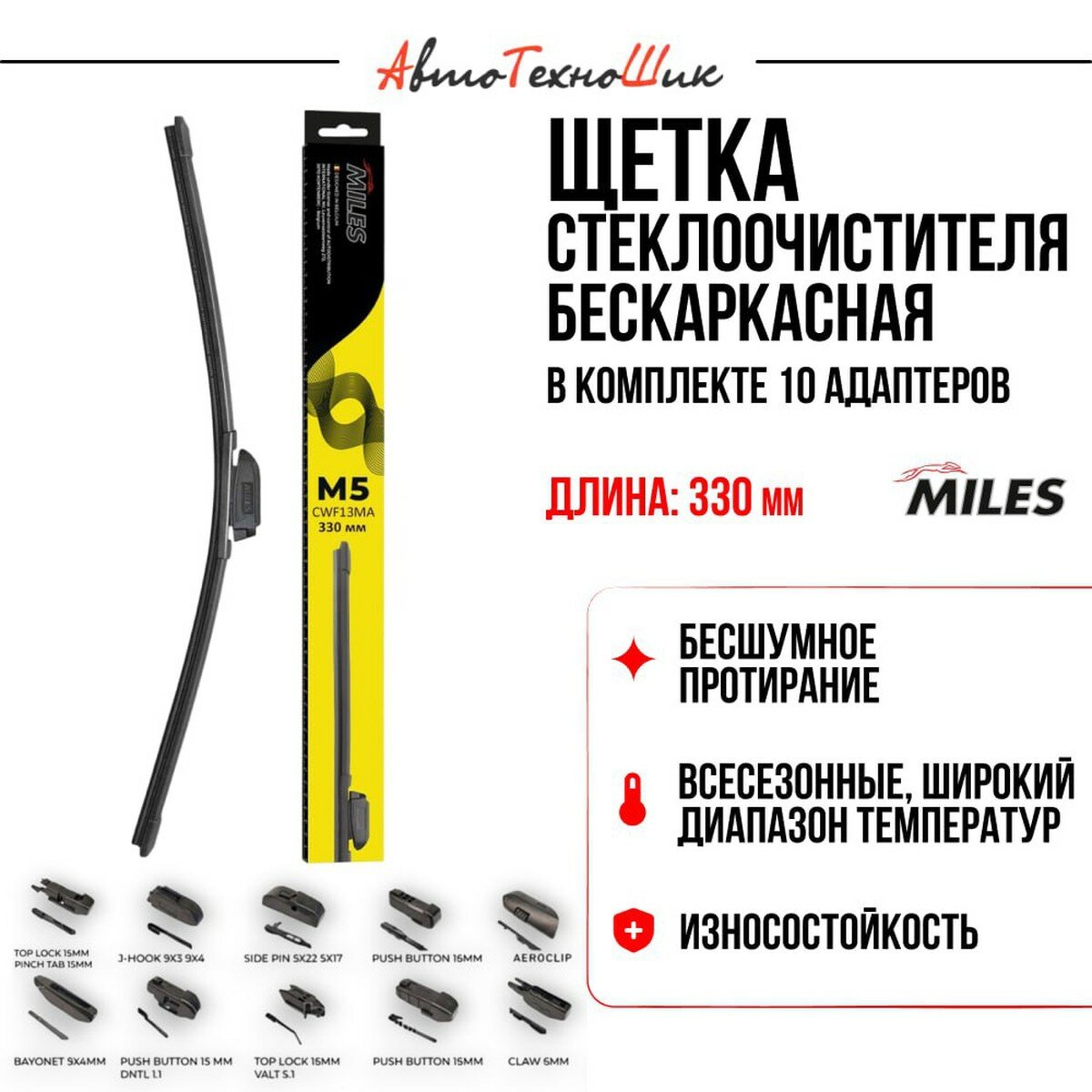 Щетка стеклоочистителя бескаркасная 330 мм (Miles)