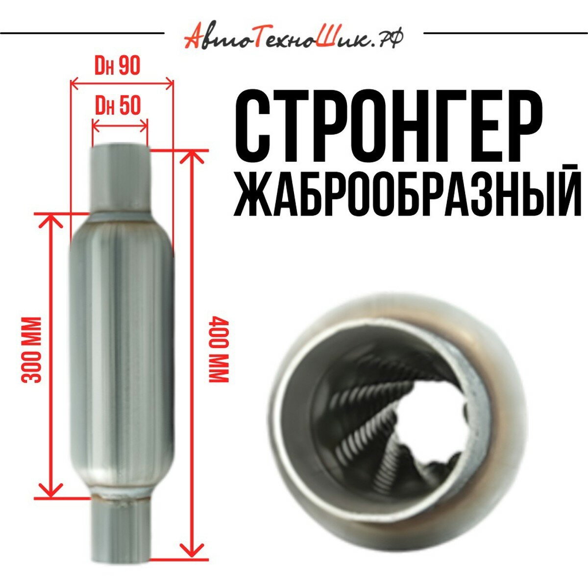 Стронгер универсальный 50x400