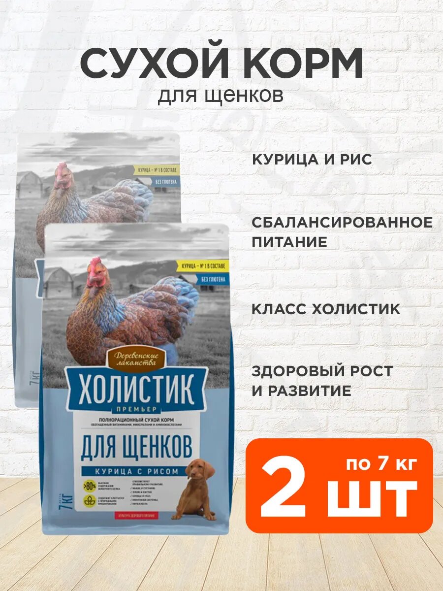 Корм сухой Деревенские Лакомства Холистик Премьер для щенков, курица и рис, 7 кг 2 шт