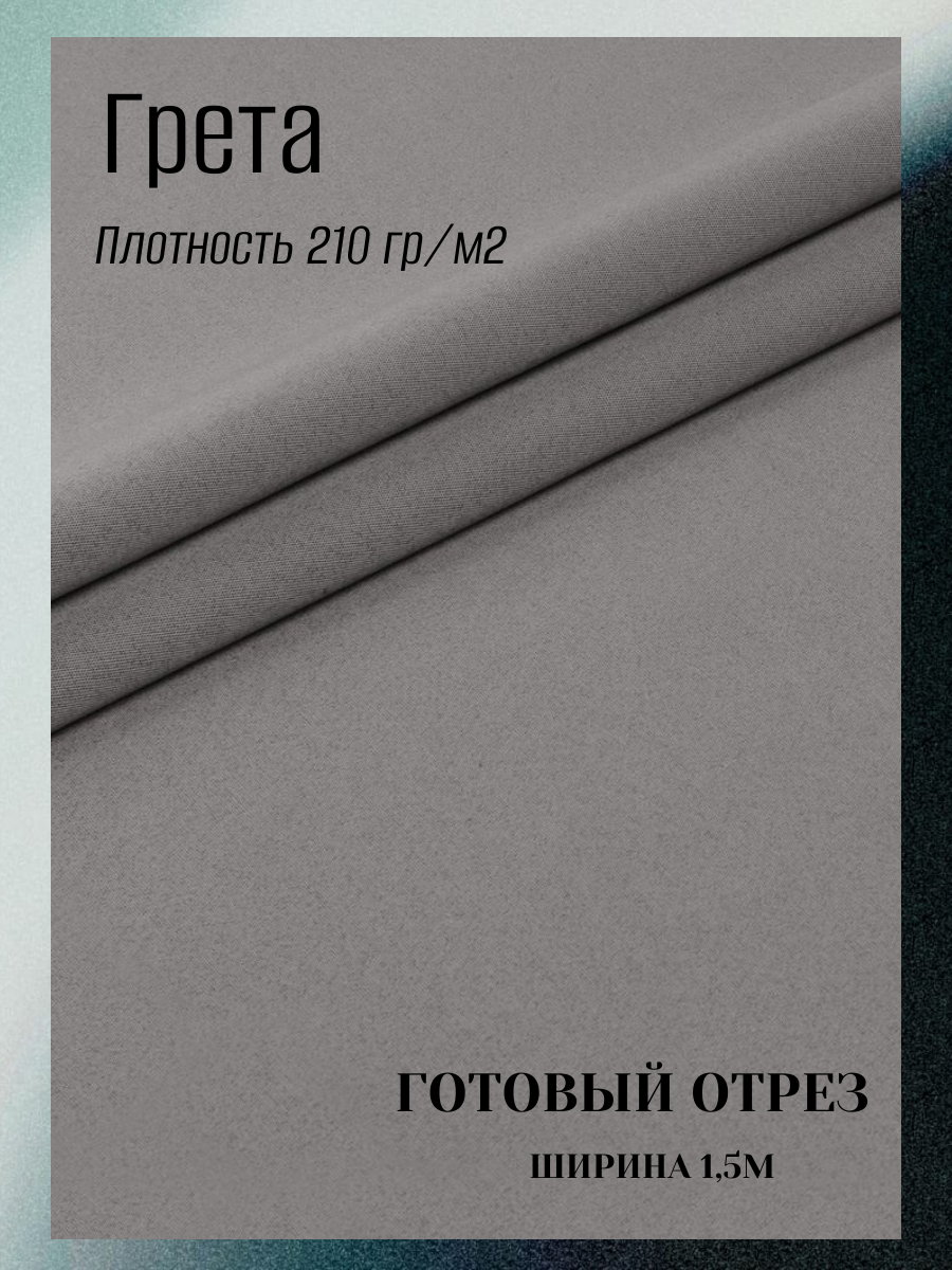Ткань грета водоотталкивающая 210 гр/м2. Цвет светло-серый. Готовый отрез 3*1,5 м.