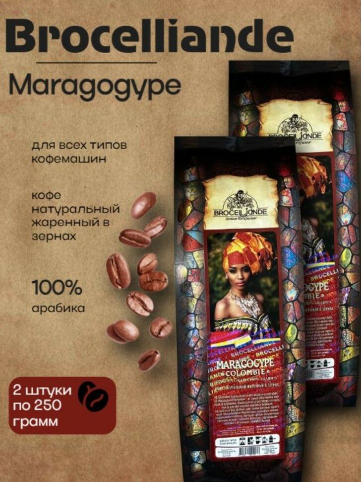 Кофе в зернах Broceliande Maragogype Colombie 250 грамм 2 штуки