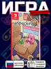 Игра Unpacking, для Nintendo Switch, русские субтитры, лицензионная версия