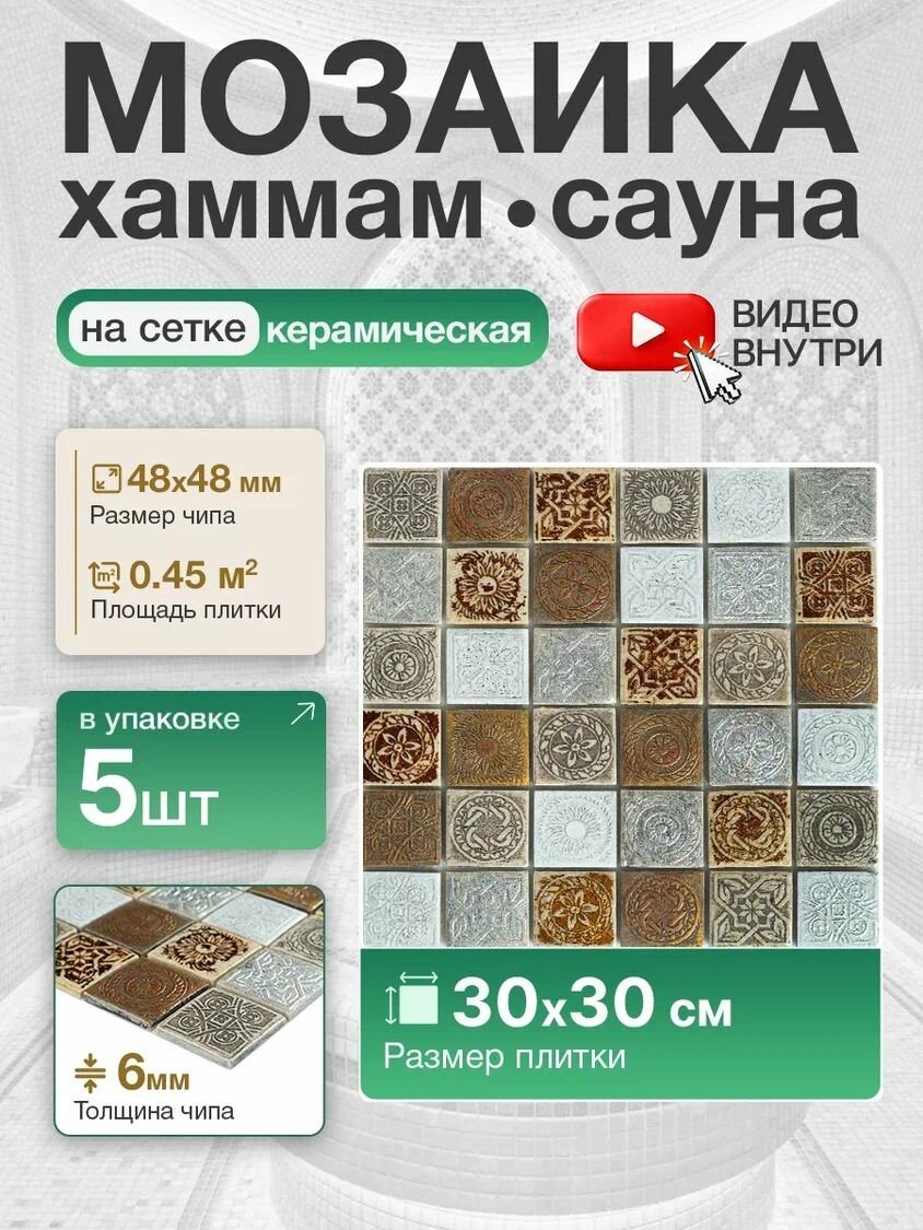 Плитка мозаика КерамограД керамическая на сетке для сауны и хаммама, влагостойкая износостойкая, 30х30см / 5 сеток