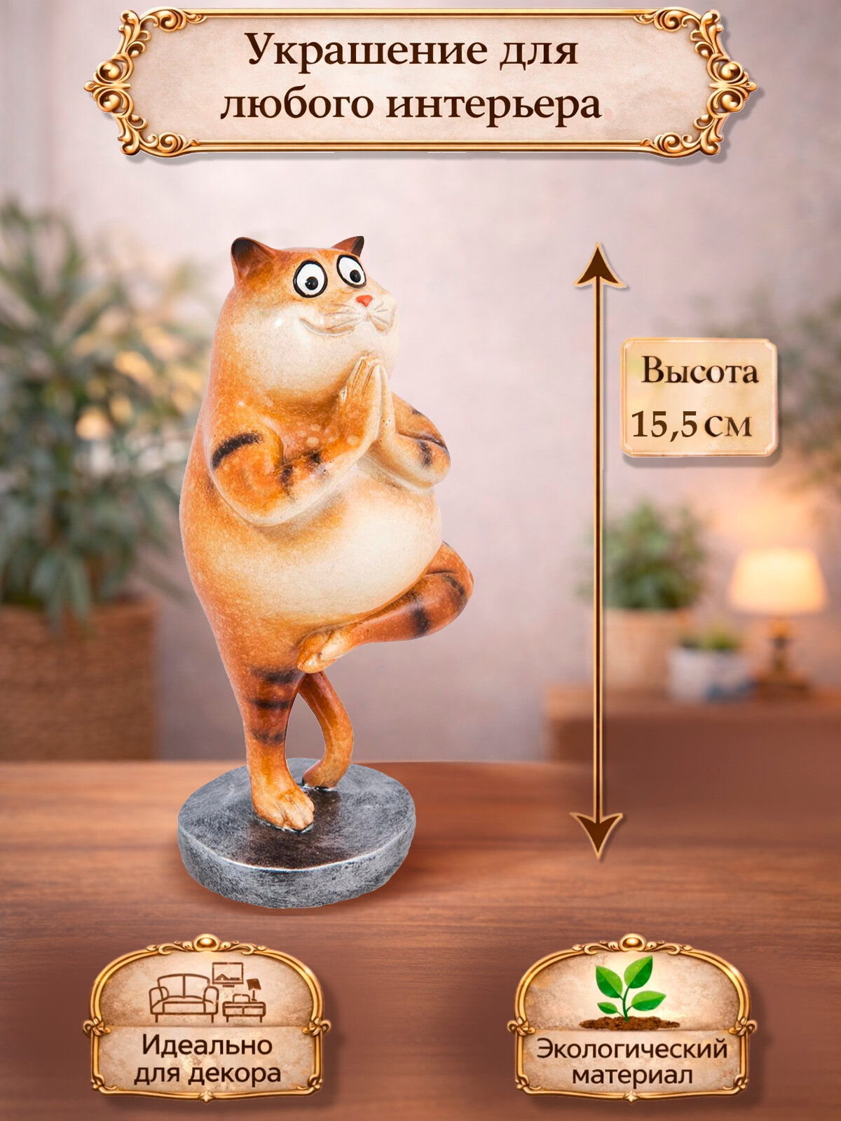 Фигурка Котяра - йог — фото 1