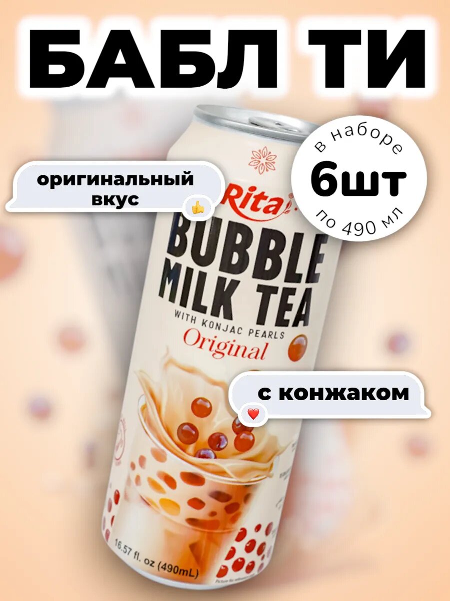 Молочный чай Бабл Ти с Оригинальным вкусом 490 мл * 6 шт