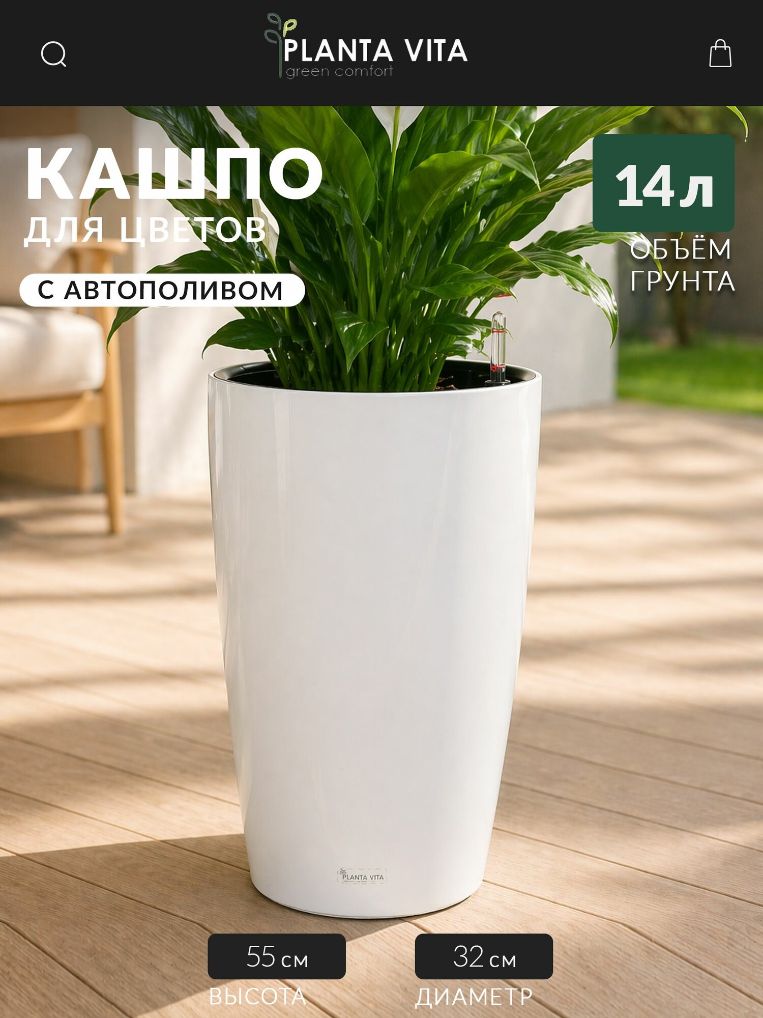 Горшок кашпо для цветов напольное высокое с автополивом PLANTA VITA