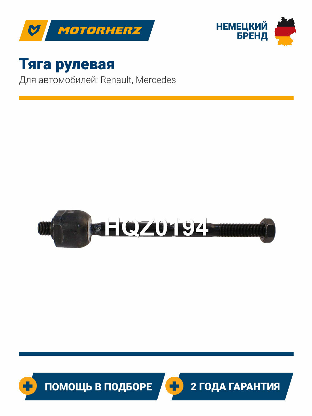 Тяга рулевая MOTORHERZ HQZ0194 для Renault Scenic, Kangoo, Megan, Fluence / Mercedes Citan W415