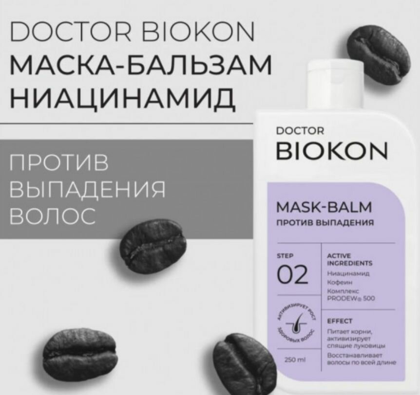Маска-бальзам Doctor Biokon против выпадения волос "Ниацинамид" ,250 мл