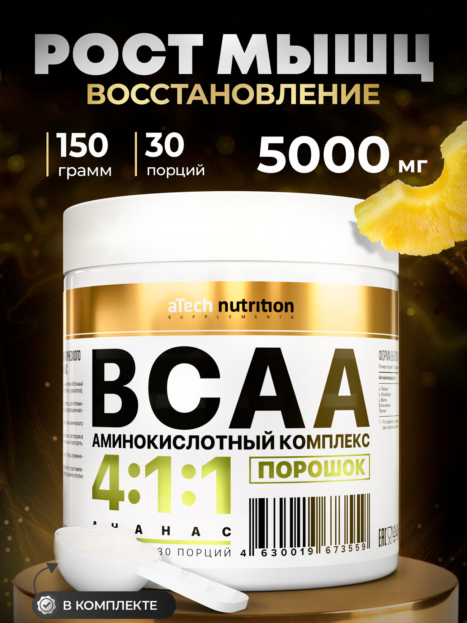 Аминокислотный комплекс BCAA / ВСАА 4:1:1, aTech Nutrition, ананас, 150гр