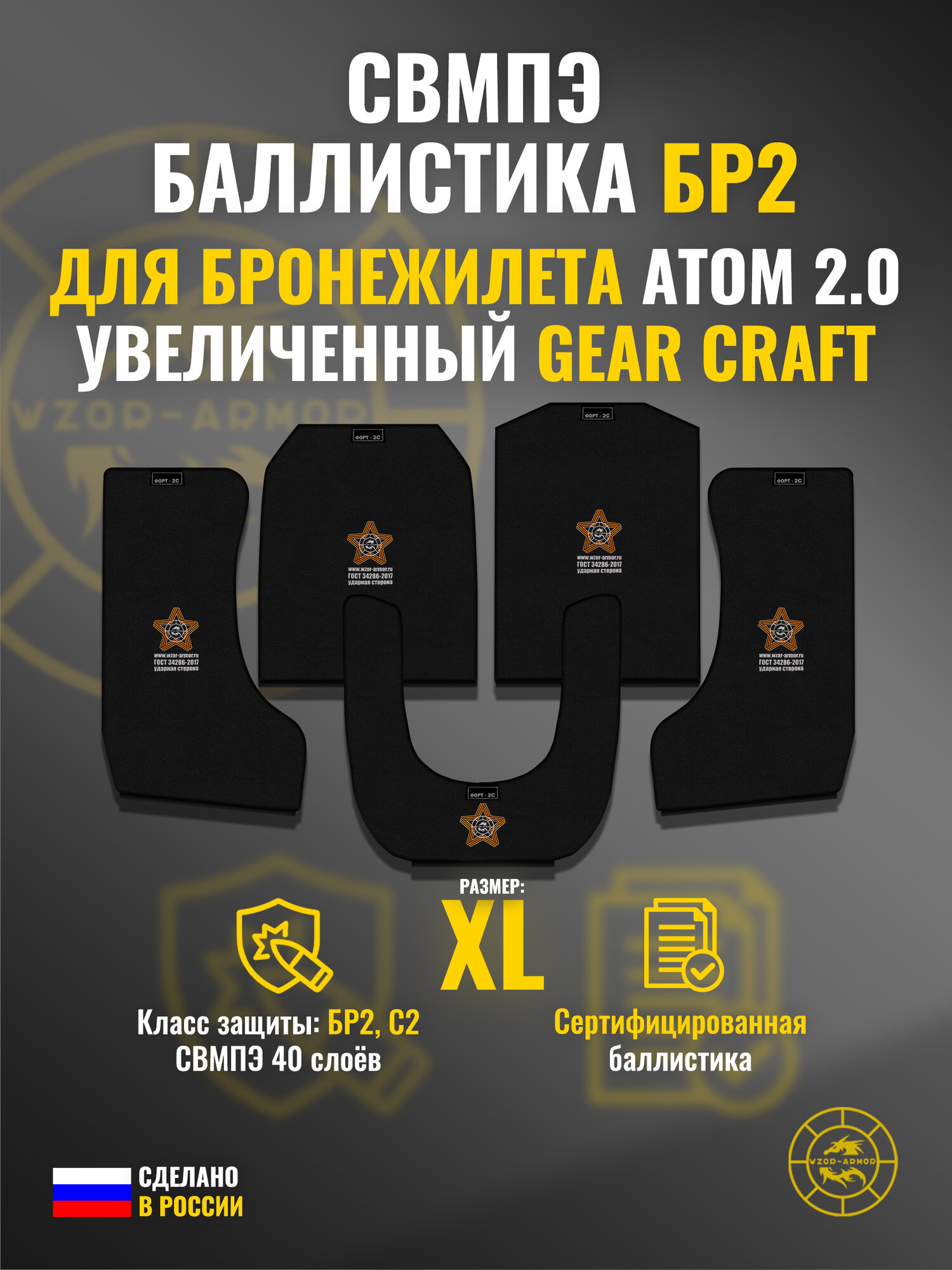 Баллистика свмпэ бр2 для бронежилета Атом 2.0 "Увеличенный" Gear Craft (размер XL) (40 слоёв)