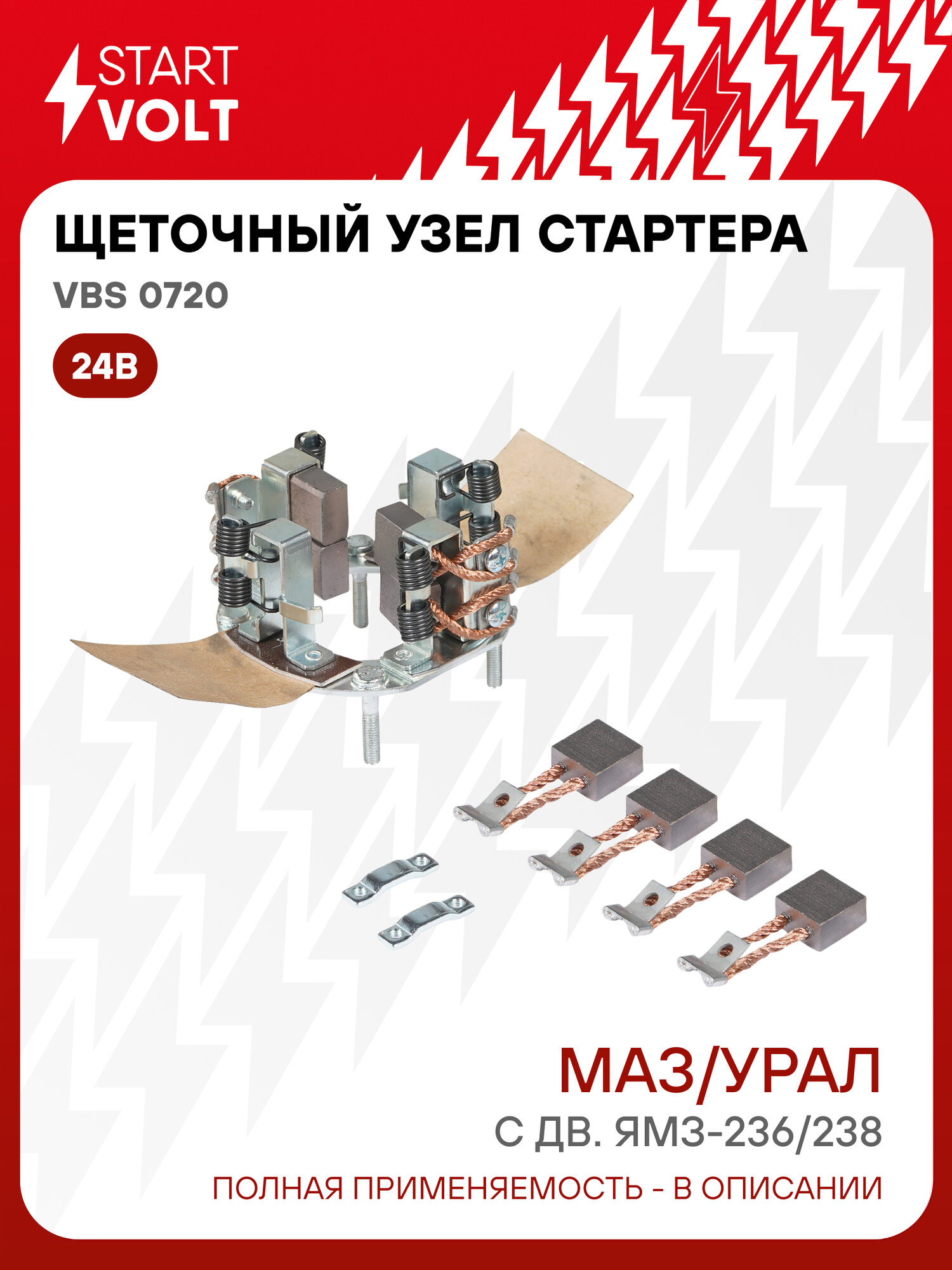 Узел щеточный стартера для автомобилей МАЗ/урал с дв. ЯМЗ-236/238 (ан. СТ142-3708330) VBS 0720 StartVolt