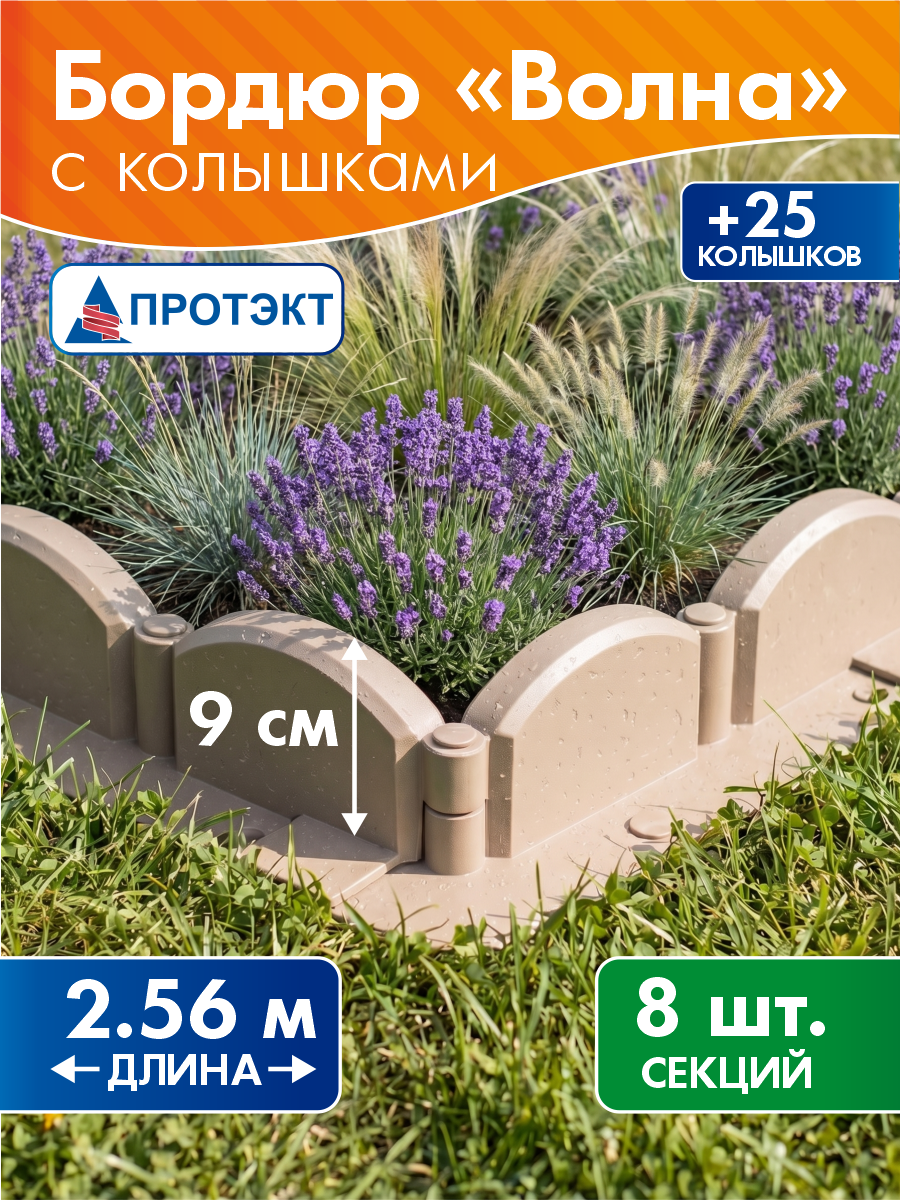 Бордюр садовый пластиковый Волна 2,56 м с колышками, Протэкт