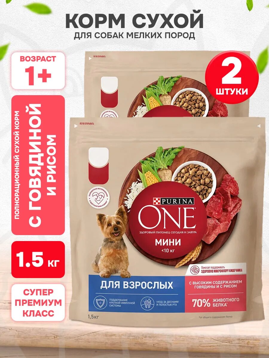 Корм сухой Purina One Adult для взрослых собак мелких и карликовых пород, говядина и рис, 1,5 кг 2 шт