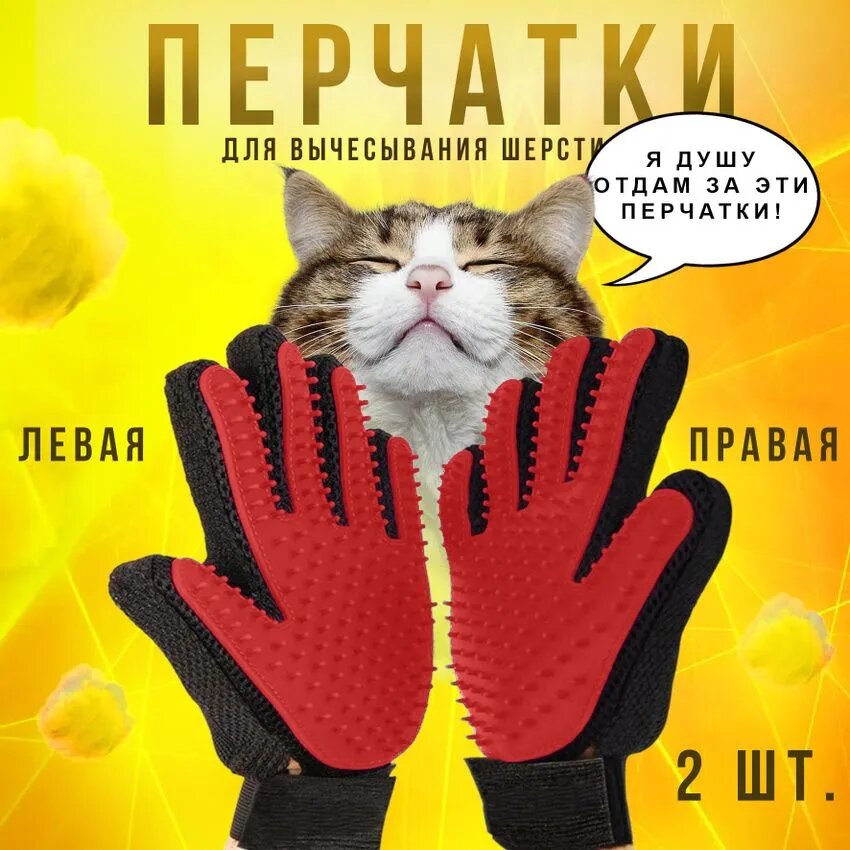 Перчатка для удаления шерсти животных Универсальная перчатка от шерсти животных для кошек и собак (комплект 1 пара)